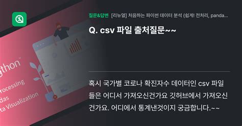 Csv 파일 출처질문~~ 인프런 커뮤니티 질문and답변