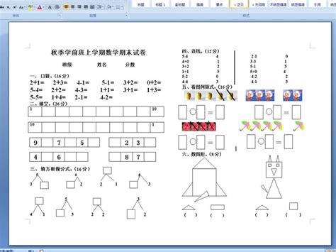秋季学前班上学期数学期末试卷