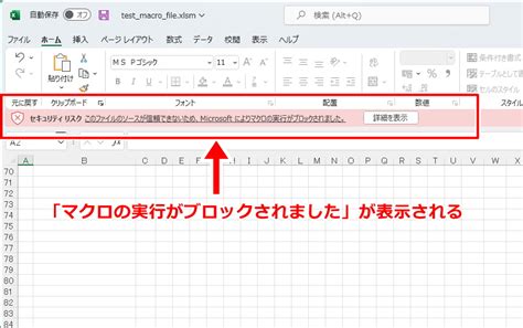 エクセルファイルでマクロの実行がブロックの解除のやり方 手っ取り早く教えて