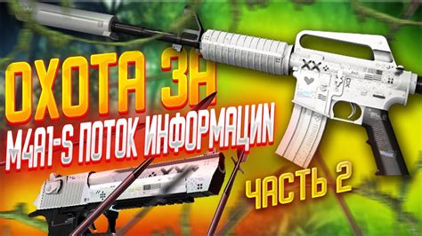 КРАФТ M4a1 S ПОТОК ИНФОРМАЦИИ КРАФТ ВСЕХ СКИНОВ ПОТОК ИНФОРМАЦИИ В КС