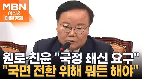 원로·친윤들도 쇄신 요구尹 회견 시점 앞당겨 아침and매일경제 Youtube