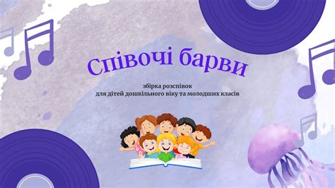 Презентація збірки Співочі барви розспівки для дітей дошкільного віку та молодших класів