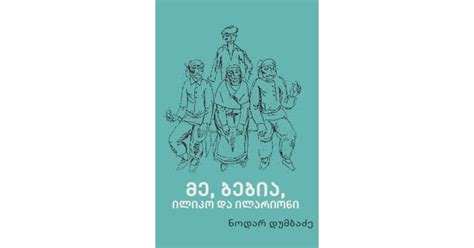 მე ბებია ილიკო და ილარიონი By Nodar Dumbadze