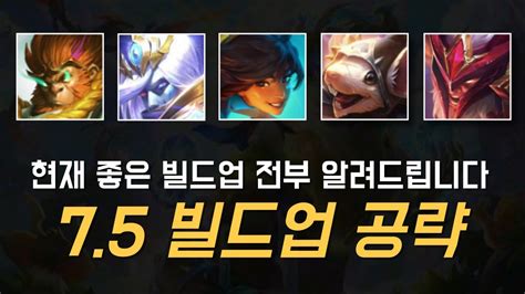 빌드업 기초부터 현재 좋은 빌드업 후반 덱전환까지 전부 알려드립니다 롤토체스 Youtube