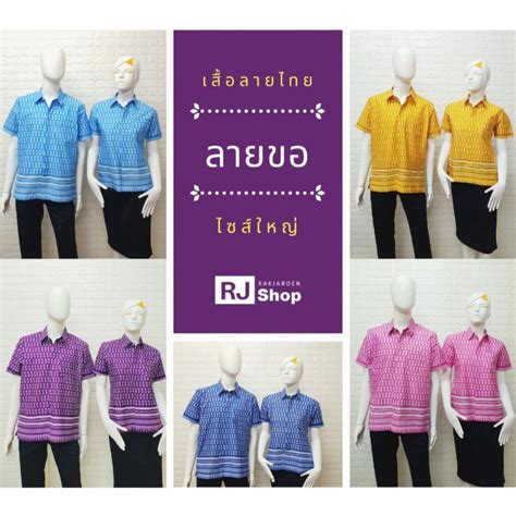 ไซส์ใหญ่สุด 56 นิ้ว เสื้อลายไทย ลายขอ 1 ชายหญิง มีสาบปิดกระดุม ผ้าคอตตอน Banana Access