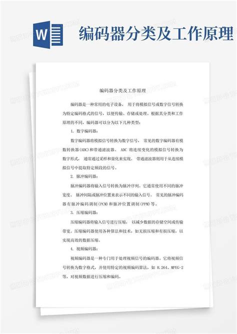 编码器分类及工作原理word模板下载编号ladzzppo熊猫办公