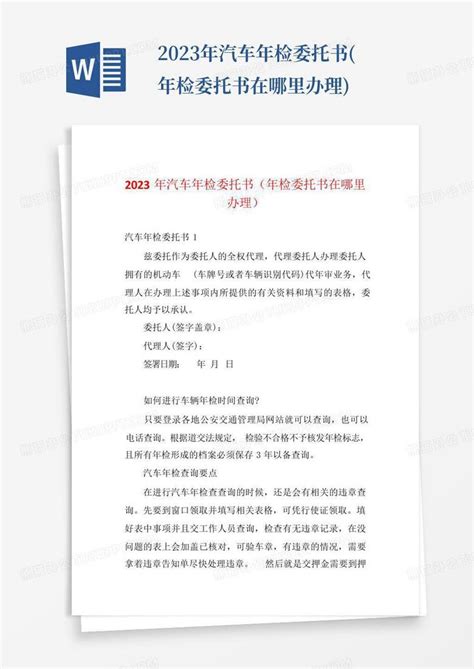 2023年汽车年检委托书 年检委托书在哪里办理 Word模板下载 编号lraedkxv 熊猫办公