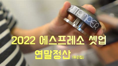 현재 우리집 홈카페 에스프레소 셋팅 Youtube