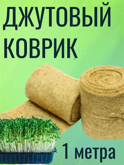 Коврики джутовые для выращивания микрозелени 1 метр, 15см. купить на ...