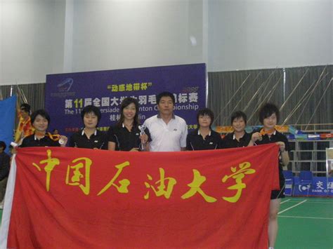 我校羽毛球队在第11届全国大学生羽毛球锦标赛上喜获佳绩 中国石油大学新闻网