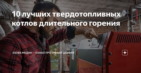 10 лучших твердотопливных котлов длительного горения Халва Медиа — канал про умный шопинг Дзен
