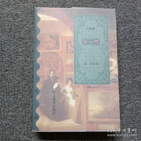 第二性张容 选编孔夫子旧书网