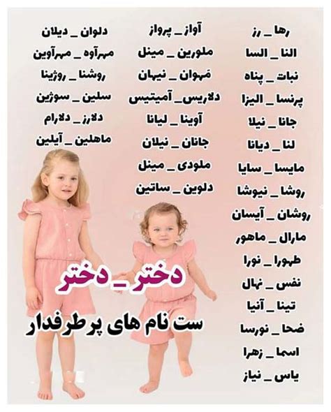 جدیدترین اسامی برای نام فرزند دختر و پسر