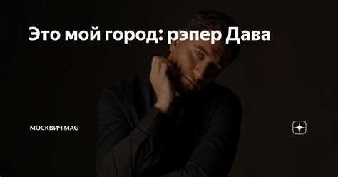 Это мой город рэпер Дава Москвич Mag Дзен