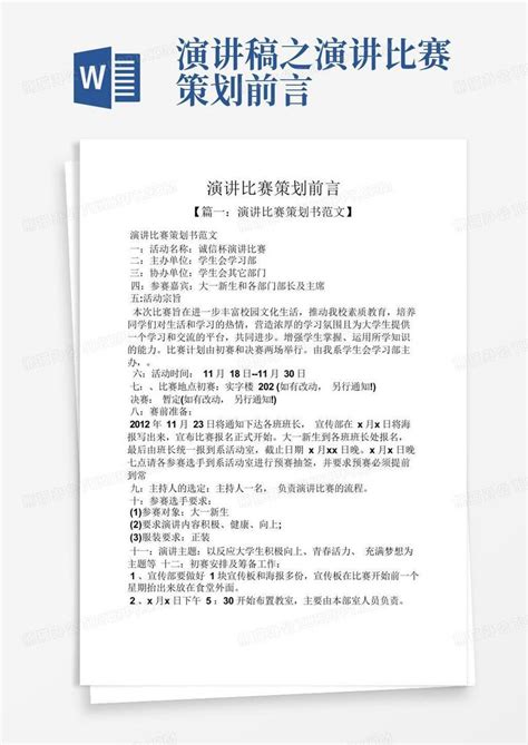演讲稿之演讲比赛策划前言Word模板下载 编号qdxkerkm 熊猫办公