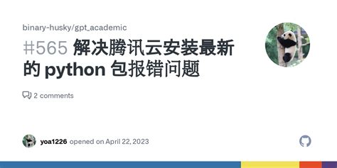 解决腾讯云安装最新的 Python 包报错问题 · Issue 565 · Binary Huskygptacademic · Github