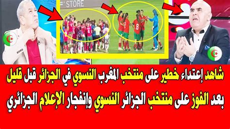 شاهد إعتداء خطير على منتخب المغرب النسوي في الجزائر قبل قليل بعد الفوز