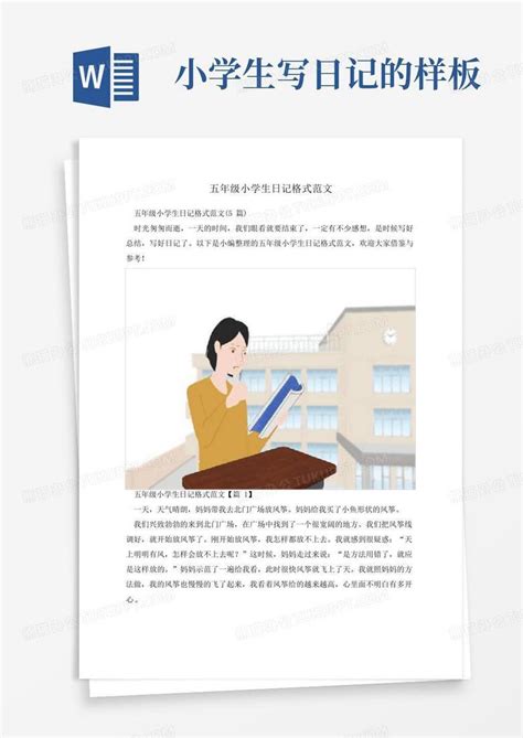 五年级小学生日记格式范文word模板下载编号qexajpxj熊猫办公