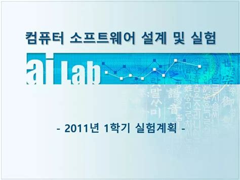 PPT 컴퓨터 소프트웨어 설계 및 실험 PowerPoint Presentation ID 5610976