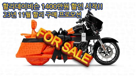 할리데이비슨 11월 구매 프로모션 전국 유일 천안점 보유현황 안내 Youtube