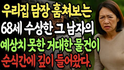 내 마음에 쏙 들어온 그사람 그리고 집의 이야기 하지만 충격적 반전 ㅣ실화사연ㅣ오디오북ㅣ인생사연 황혼 재혼 실버 노후사연 황혼연애 반전실화