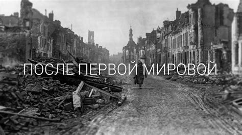 Европа после бойни Итоги первой мировой войны Youtube