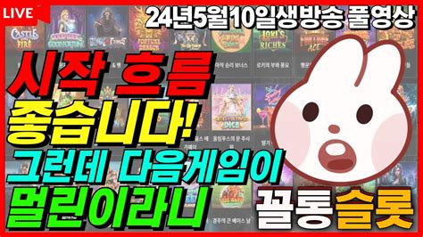 슬롯 실시간 🔥5월10일 오늘도 신나게 달려보겠습니다 꼴촤🔥꼴통슬롯프라그마틱슬롯슬롯실시간슬롯생방송슬롯라이브온라인슬롯프라그마틱슬롯 Youtube
