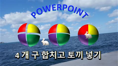 구공만들기태극무늬 태극무늬 구3d구공 만들기 Powerpoint Sa 1tv