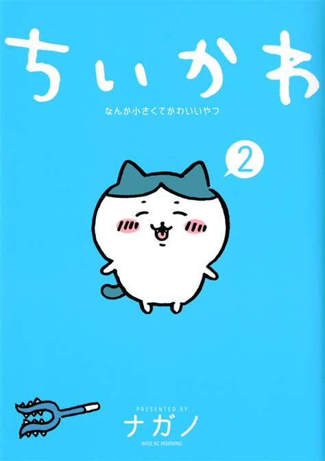 【ちいかわ本】なんか小さくてかわいいやつ（4巻）特装版はなんか小さくてためになる豆本付き ちいかわ日和