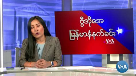 ဗွီအိုအေမြန်မာနံနက်ခင်း နိုဝင်ဘာ ၂၀၊ ၂၀၂၄ Youtube