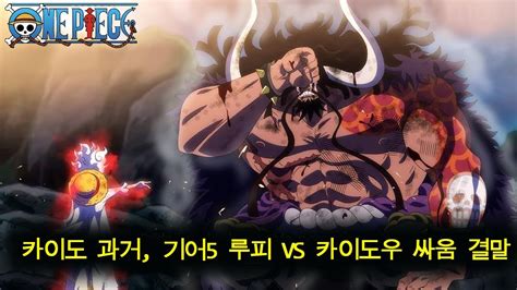 원피스 1076화 애니 카이도 과거 기어5 루피 Vs 카이도우 싸움 결말 Youtube