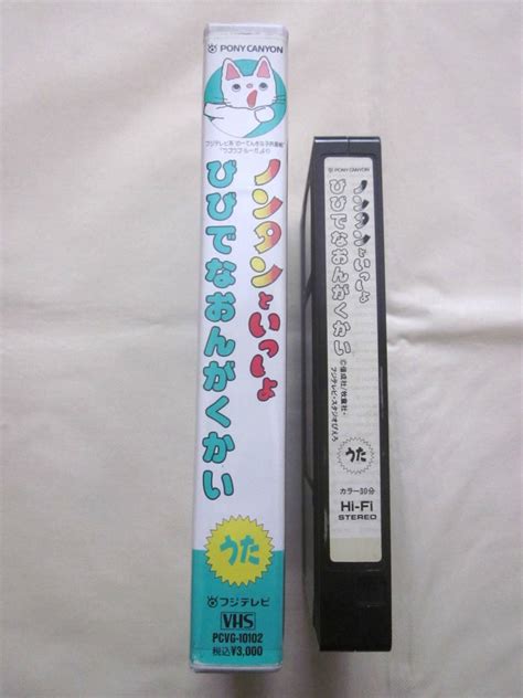 ノンタンといっしょ びびでなおんがくかい おしっこしーしー 幼児絵本 ビデオ 2点まとめて Vhs アニメキッズ 5955中古送料無料の