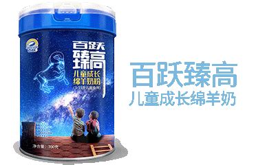 百跃 百跃羊乳集团 百跃纽贝能素 百跃羊乳 百跃羊乳集团合水古象工厂官网