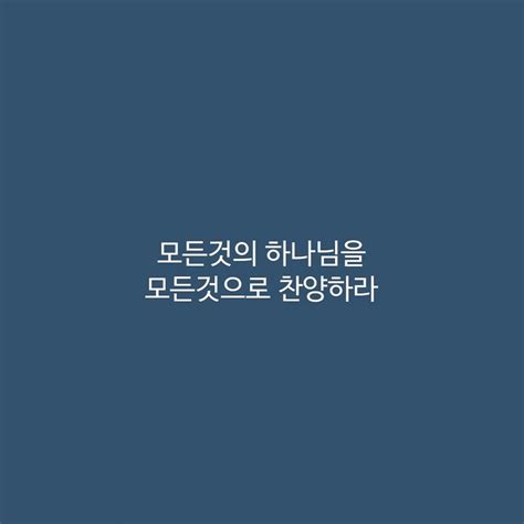 문하은 I Moon Ha Eun 한쪽묵상 하나님은 인간을 예배하는 자로 만드시고 부르셨습니다 하지만 우리는 종종 예배란 우리 삶의 일부라고 생각하는 경우가