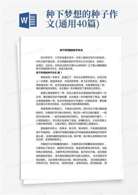 种下梦想的种子作文 通用40篇 Word模板下载 编号qpobponx 熊猫办公