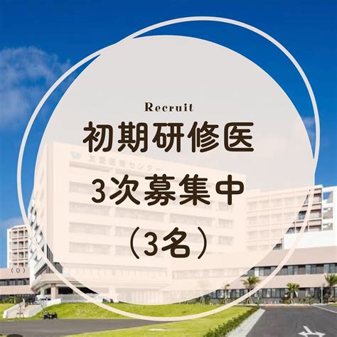 初期研修の3次募集を行います！ 友愛医療センター 臨床研修・専門研修 Facebook