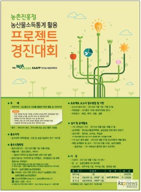 농촌진흥청 ‘농산물 소득 자료 활용 프로젝트 경진대회 접수케이에스피뉴스