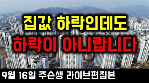 집값이 하락하는데도 하락이 아니라고 하는 전문가가 있습니다부동산 Youtube