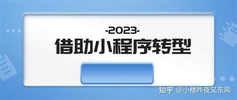 传统行业如何借助小程序实现数字化转型 知乎