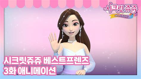 시크릿쥬쥬 베스트프렌즈 3화 아바타 가수의 탄생 [secret Jouju Bf Animation] 네이버 Tv