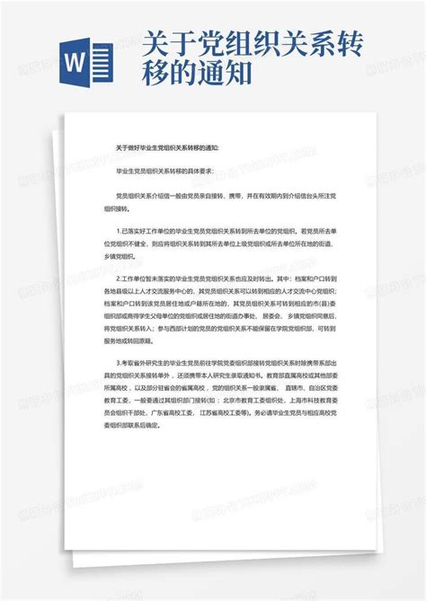 关于党组织关系转移的通知Word模板下载 编号qwdeaxgy 熊猫办公