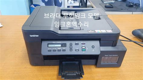 브라더프린터수리 브라더 무한잉크 모델 잉크색상을 잘못 충전하면 이렇게 됩니다 Youtube