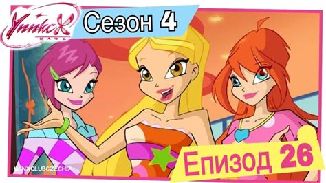 Клуб Уинкс Сезон 4 Епизод 26 Огън и Лед БГ АУДИО Full Hd Youtube