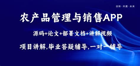 基于springbootvue农产品管理与销售app设计和实现源码lw部署讲解 Csdn博客
