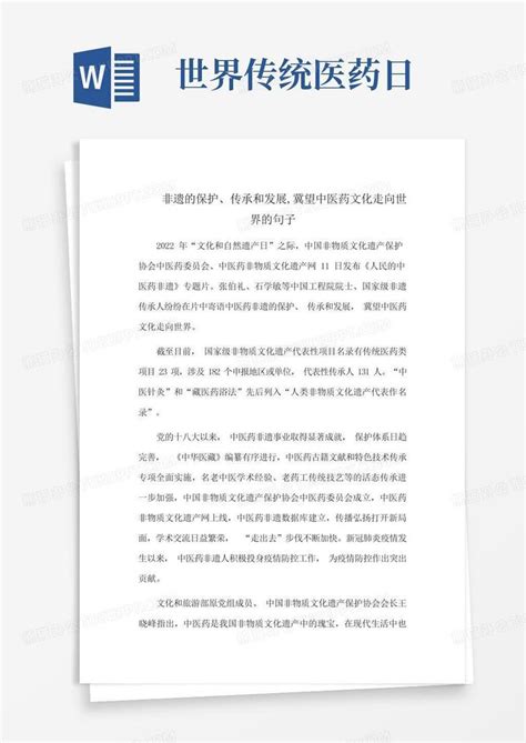 非遗的保护传承和发展 冀望中医药文化走向世界的句子Word模板下载 编号lnggezmk 熊猫办公