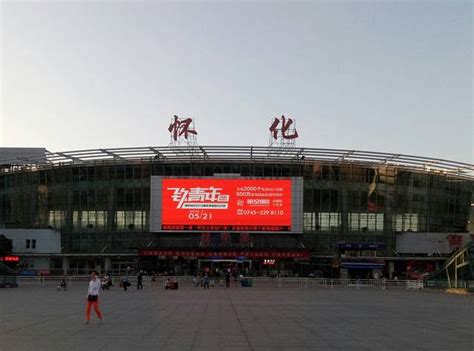 2023怀化火车站 旅游攻略 门票 地址 游记点评 怀化火车站旅游景点酒店购物美食推荐 去哪儿攻略社区