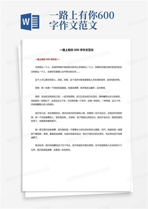 一路上有你600字作文范文word模板下载编号lxrmzwwk熊猫办公