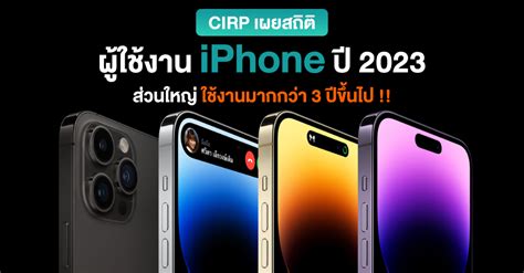 CIRP เผยสถตในป 2023 ผใชงาน iPhone ใชงานมากกวา 3 ปกอนทจะเปลยนเครอง