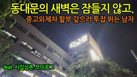 사입삼촌 부업 브이로그 Vlog L 동대문의 새벽은 잠들지 않는다 Feat 중고3시리즈 Youtube