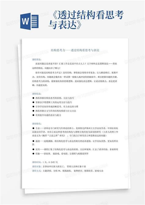 《透过结构看思考与表达》word模板下载 编号qryaerrx 熊猫办公